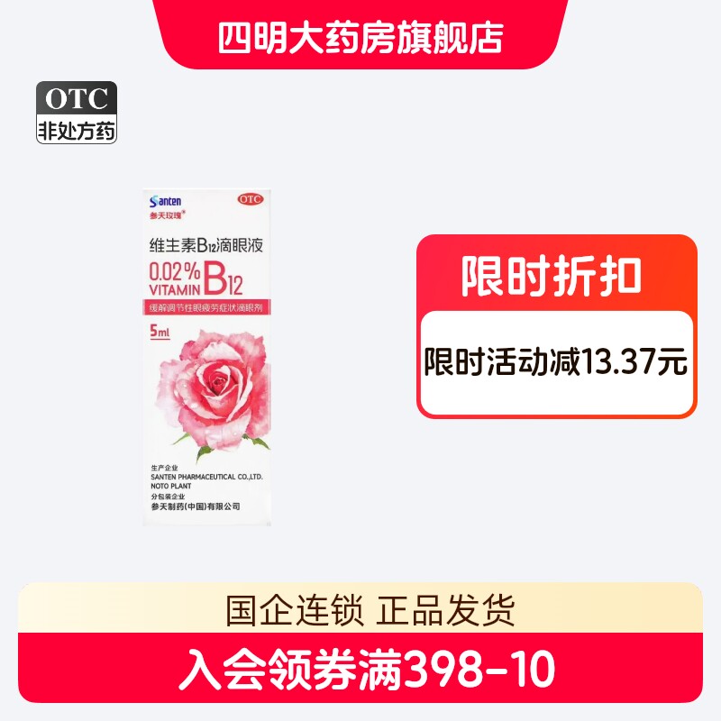 参天 维生素B12滴眼液 0.02%*5ml*1支/盒 缓解调节性眼疲劳