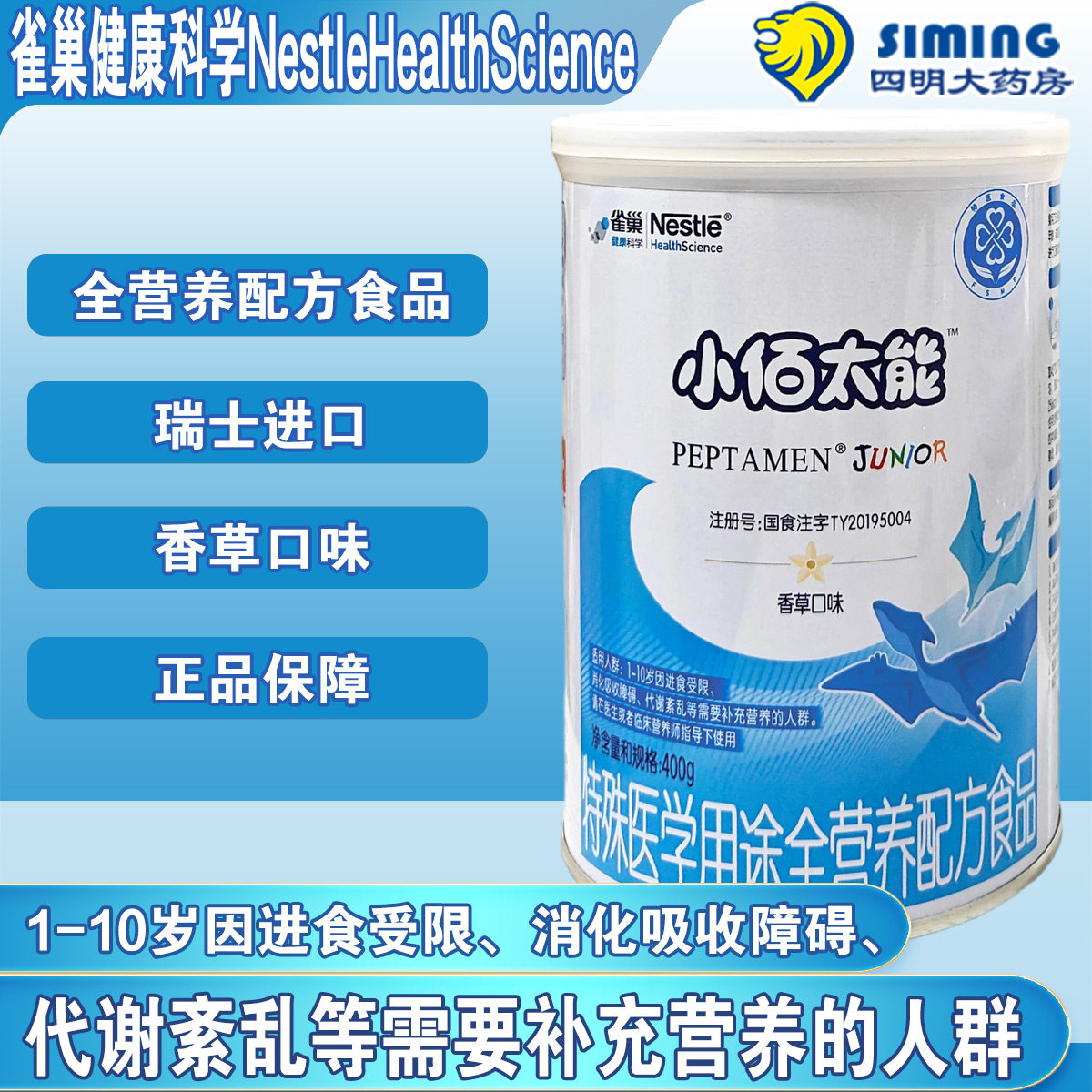 雀巢健康科学 小佰太能特殊医学用途全营养配方食品 400g