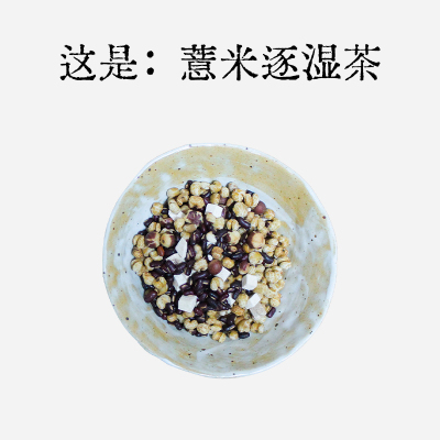 红豆薏米茶薏米湿气重