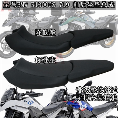 宝马R1300GS719降低标准座坐垫