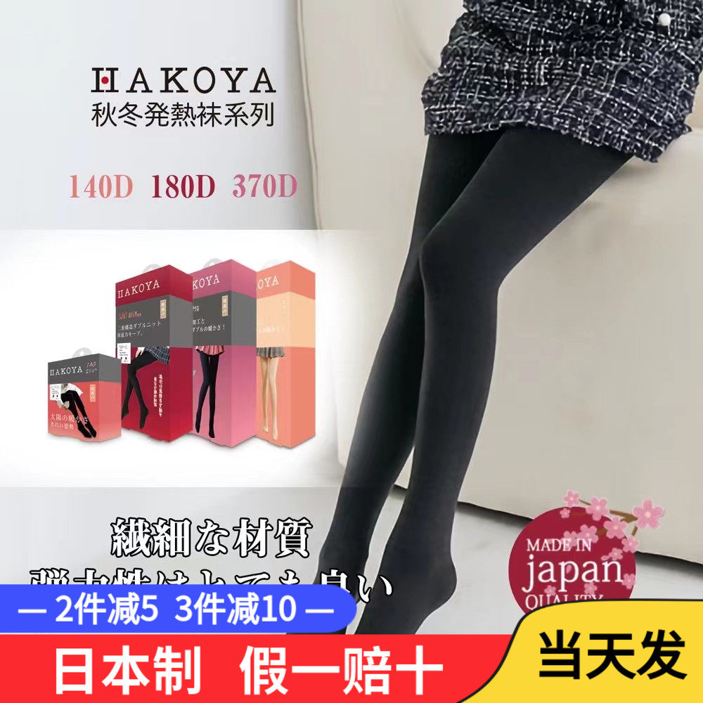 HAKOYA发热袜压力美腿保暖打底连裤袜140D单层/180D双层/370D加绒_虎窝淘