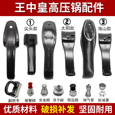 王中皇海山喜吉尔金喜高压锅手柄