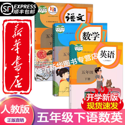 【新华正版】2025新版小学五年级下册语文数学英语书人教版教材 5五年级下册全套课本人教版教科书五下语数英全套书人教版语文课本