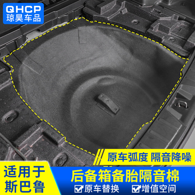 qhcp适用速霸陆19-24款森林人傲虎备胎隔音棉后备箱隔音改装配件