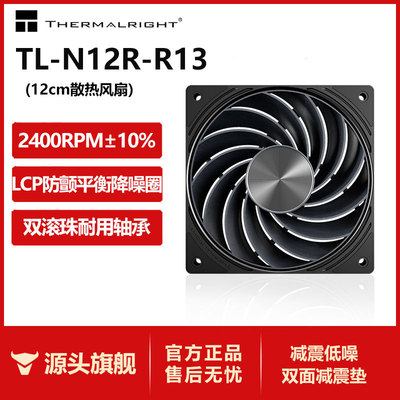 利民TL-N12R-R13 反叶12cm机箱散热风扇黑色2400转LCP风扇PWM控温