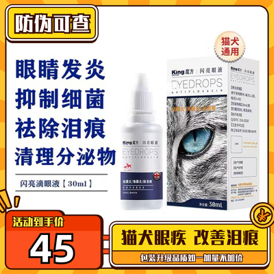 King魔方猫咪滴眼液消炎狗狗眼睛发炎流泪宠物结膜炎眼药水闪亮