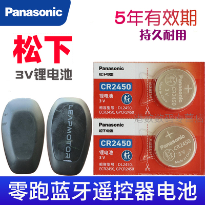 适用 零跑T03 C01 C11 S01电动车蓝牙充电遥控器钥匙纽扣电池 CR2450电子3V蓝牙钥匙 领跑t03专用 松下原装