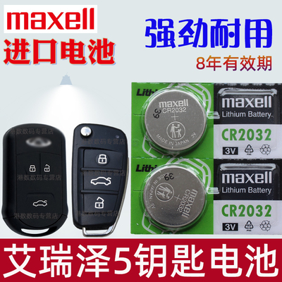 适用16-24款 艾瑞泽5钥匙电池 奇瑞ARRIZO5汽车遥控器专用电子CR2032 maxell原装3V智能遥控钥匙换进口纽扣
