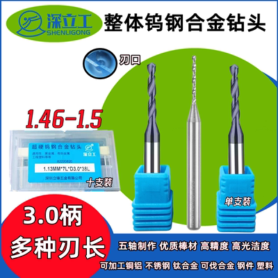 3柄1.46-1.5深立工钨钢麻花钻头