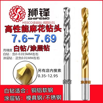 狮锋精密钻头钻咀7.61/7.62/7.63/7.64/7.65/7.66/7.67/7.68/7.69