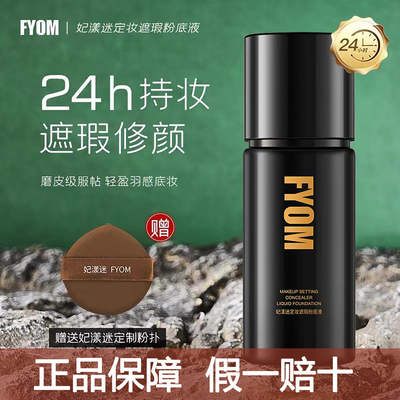 妃漾迷FYOM定妆粉底液遮瑕持久不易不脱妆轻薄通透细腻养肤正品