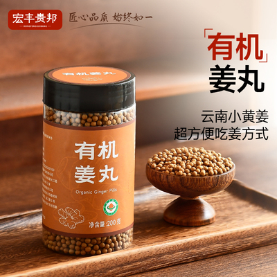 宏丰贵邦罐装有机云南小黄姜丸