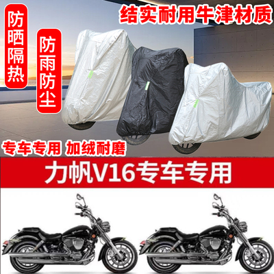 力帆v16专用车衣防雨水防晒罩加厚遮阳摩托车套车罩牛津布