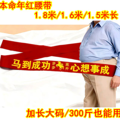 本命年红腰带加长红布腰带男士胖大码一米八大长裤带本历新年福带