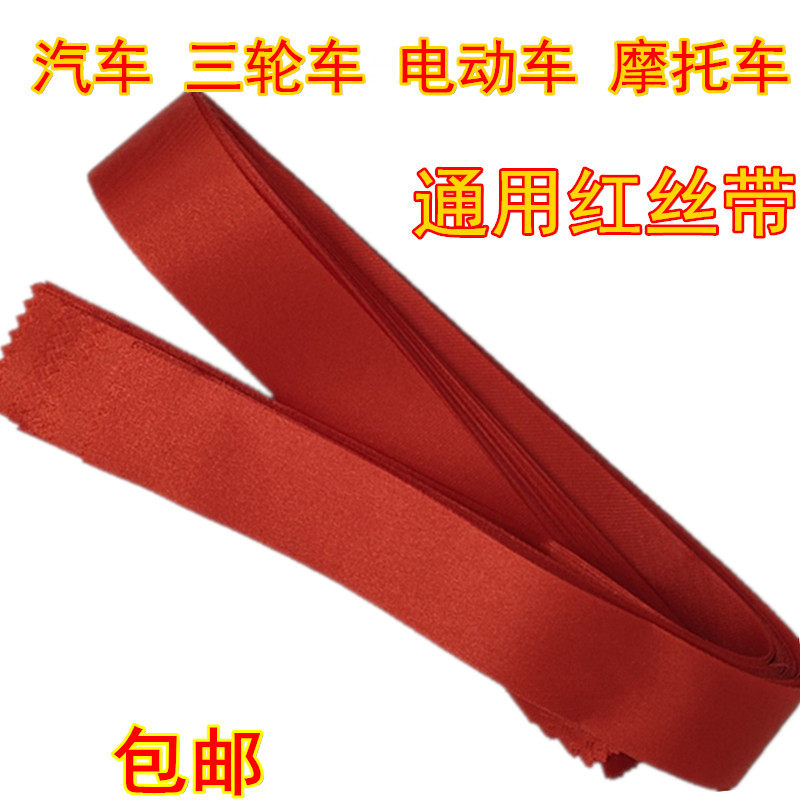 通用新车红布条交车红丝带汽车4S店红彩带后视镜车把手轮毂红飘带