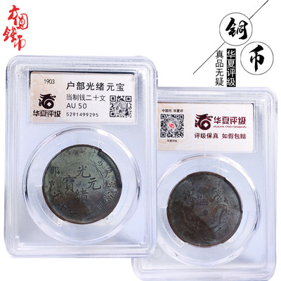 华夏评级户部光绪元宝二十文美品