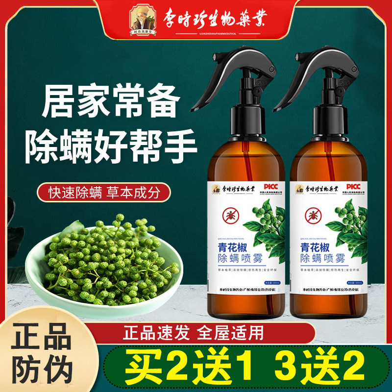 李时珍青花椒除螨喷雾除螨剂喷剂螨虫喷雾家用被褥免水洗袪螨