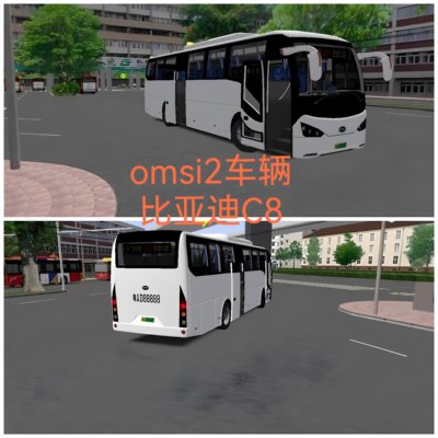 OMSI2车辆比亚迪BYD C8纯电动城市客车旅游大巴公交车游戏模组