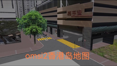 steam巴士模拟2香港地图omsi2香港岛地图