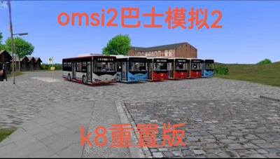 Omsi2车辆比亚迪K8重制版本白洋淀SUK6100电脑模拟游戏steam