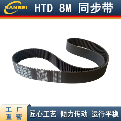 三贝HTD8M橡胶同步带耐磨