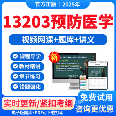 自考13203预防医学教材网课视频课件历年真题卷解析习题集2026年13203预防医学 章节练习模拟试题卷电子版app软件手机刷题讲义资料