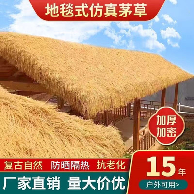 仿真茅草屋顶人造稻草景区装饰