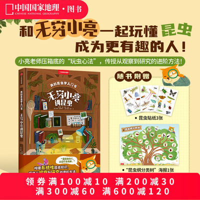 现货【无穷小亮讲昆虫】我的昆虫学入门书无穷小亮讲昆虫 中国国家地理图书科普读物张辰亮著