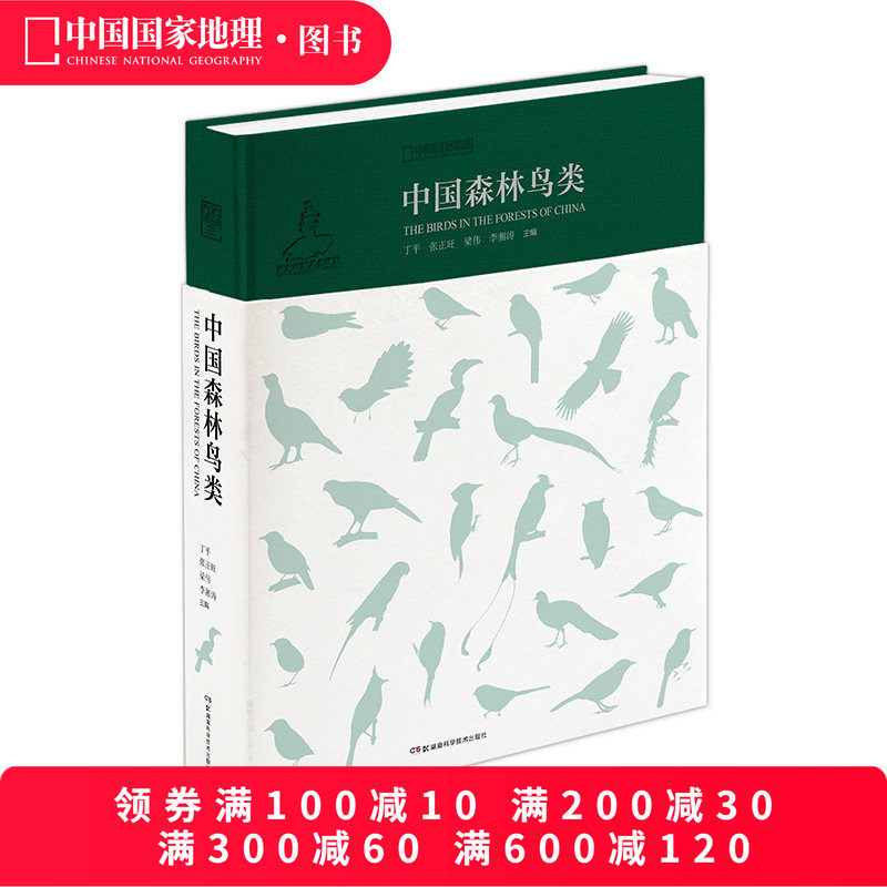 中国森林鸟类 湖南科技出版社  野鸟形态动物图鉴科普 1000余种中国森林鸟类 野生鸟类大全中国野生鸟类大百科书籍