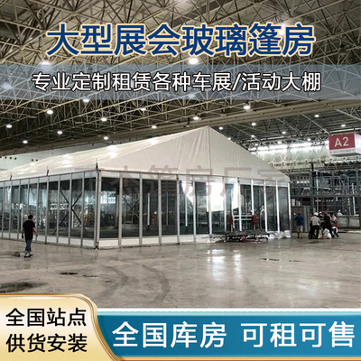 玻璃篷房全国出租赁大型展会活动蓬户外车展销会大棚室外透明帐篷