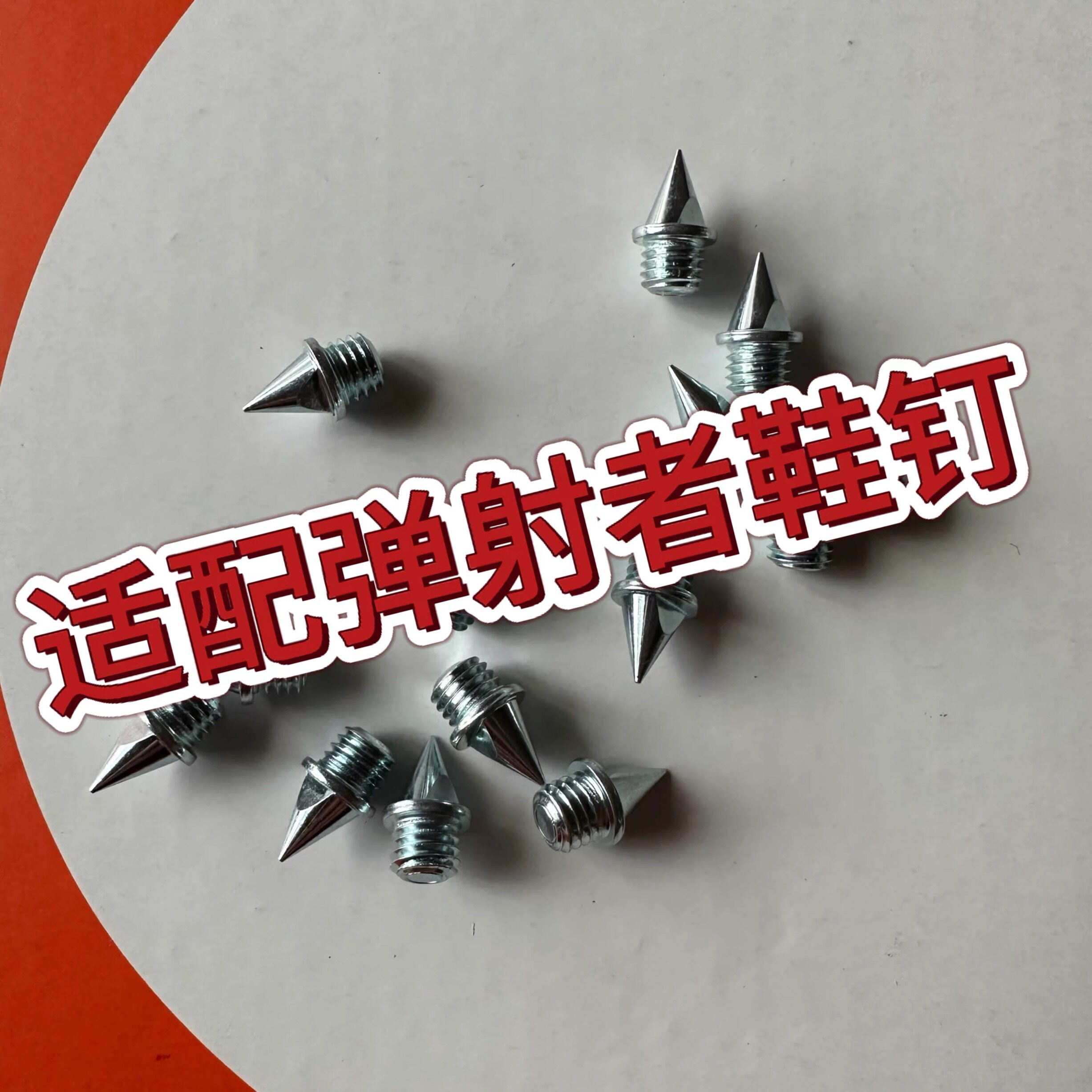 适配弹射者钉鞋钉子火麒麟Air-one钢碳尖钉塔钉跳钉体考田径鞋钉