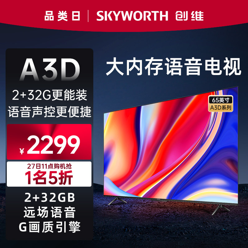 创维A3D 65英寸4K高清智能护眼语音 2+32G大内存电视机平板液晶_虎窝淘