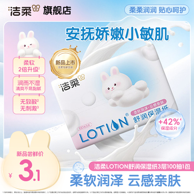洁柔lotion舒润保湿纸100抽1包