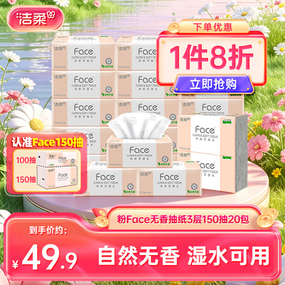 洁柔Face抽纸3层150抽20包