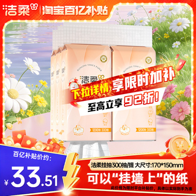 洁柔悬挂式抽纸6提共1800抽