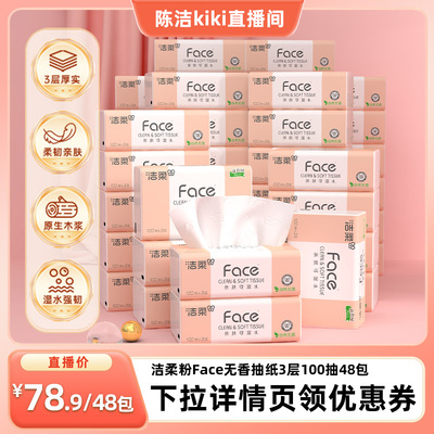 【k姐推荐！】洁柔粉Face抽纸自然无香可湿水3层100抽48包实惠装