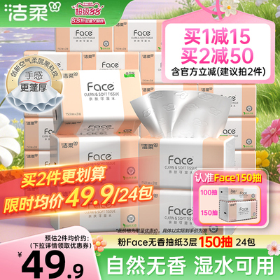 洁柔Face抽纸3层150抽24包