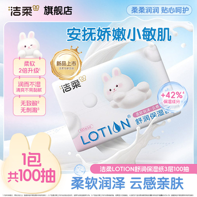 洁柔lotion舒润保湿纸单包100抽