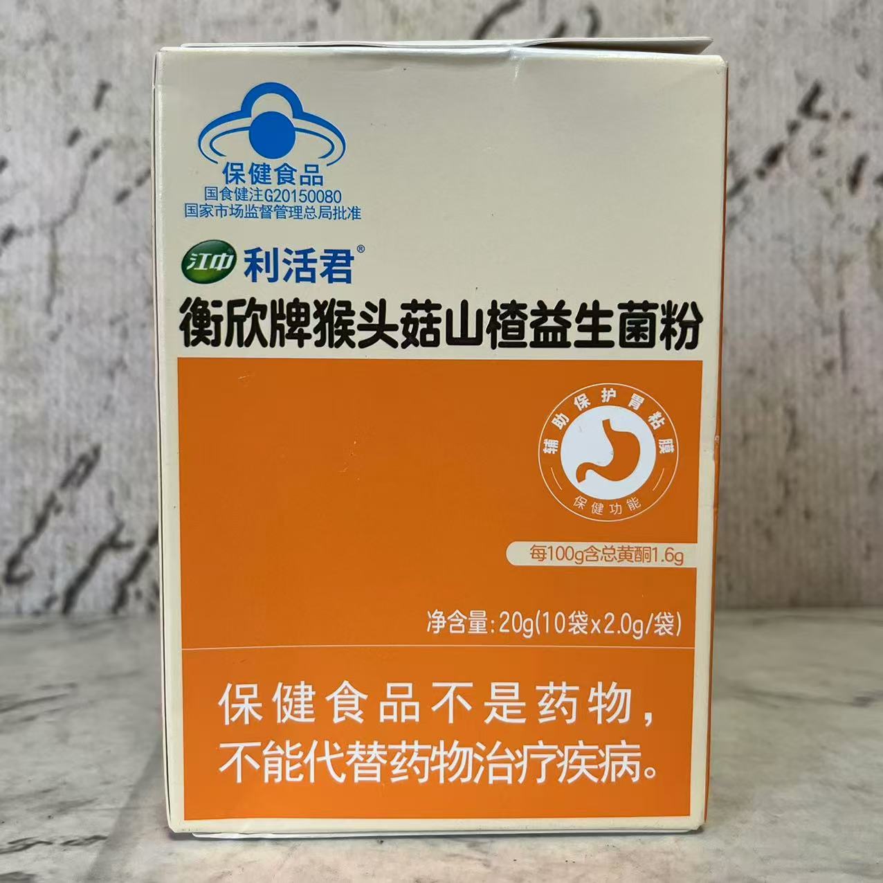 临期裸价特卖 横欣牌猴头菇山楂益生菌粉20g(2g*10袋) 温水冲服