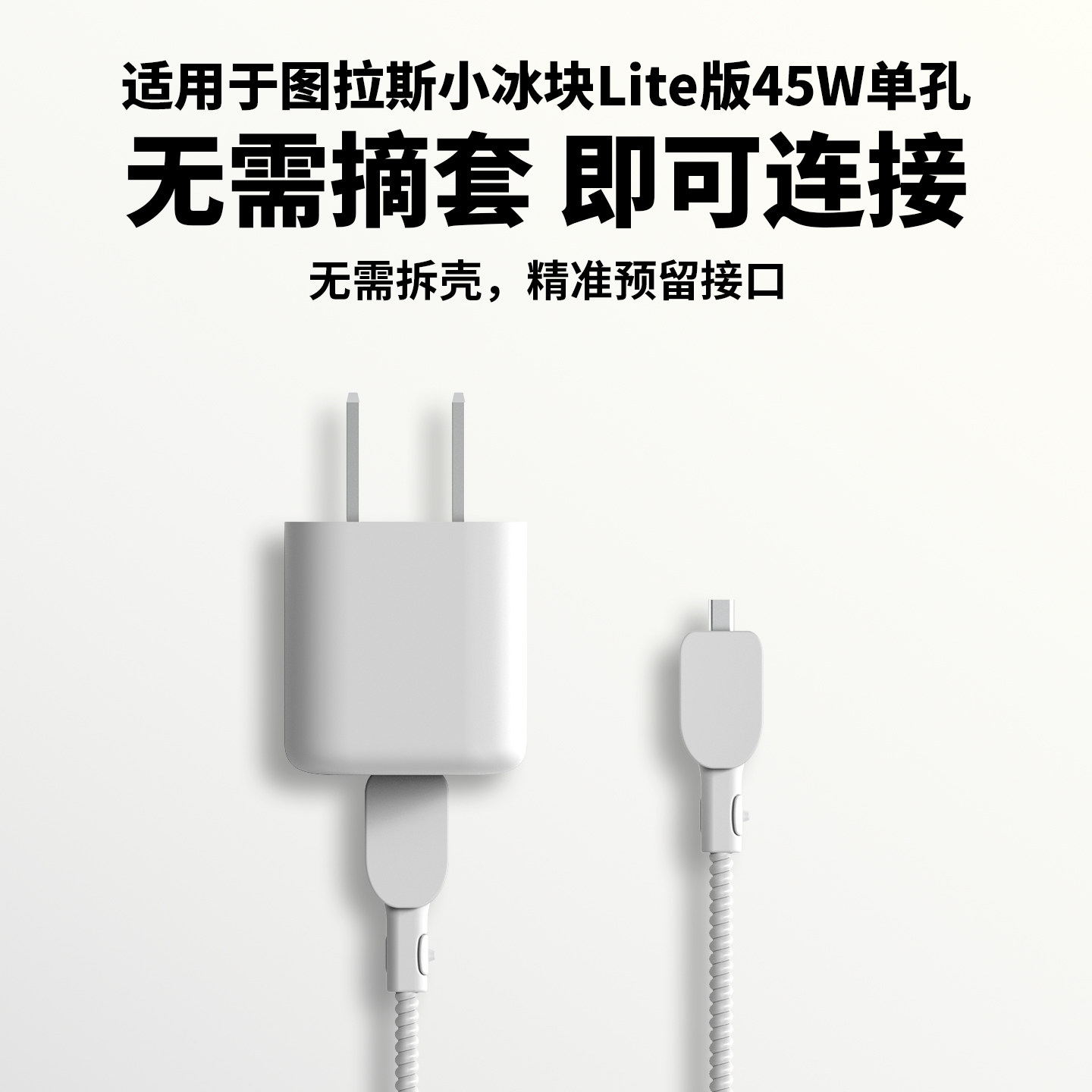 适用于图拉斯小冰块Lite45w充电器保护套苹果17promax数据线保护套苹果17充电线防折断缠线17Pro双typec线套