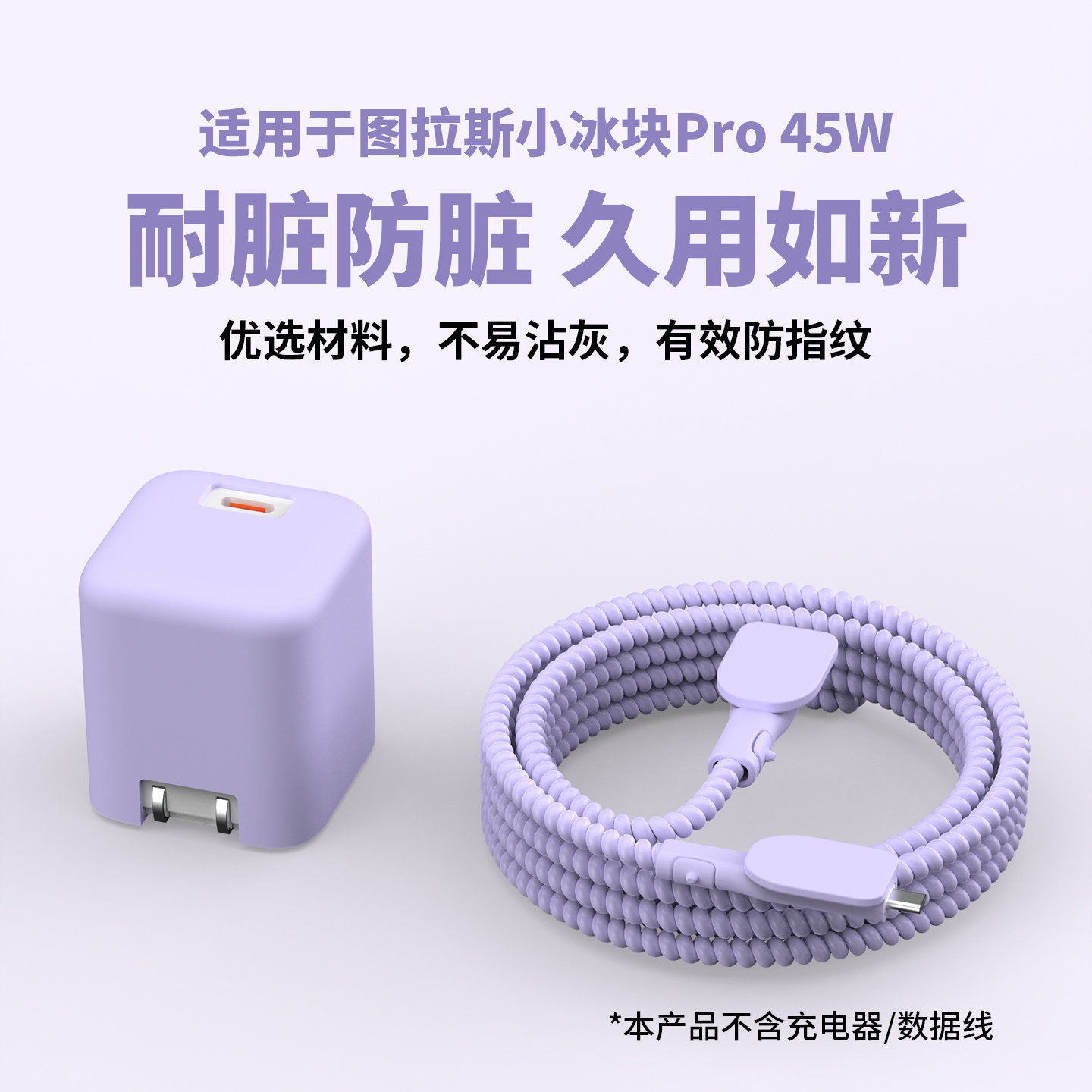 适用于图拉斯小冰块Pro45W充电器保护套苹果17系列充电头套硅胶软壳iPhone17promax数据线保护套缠绕线紫色壳