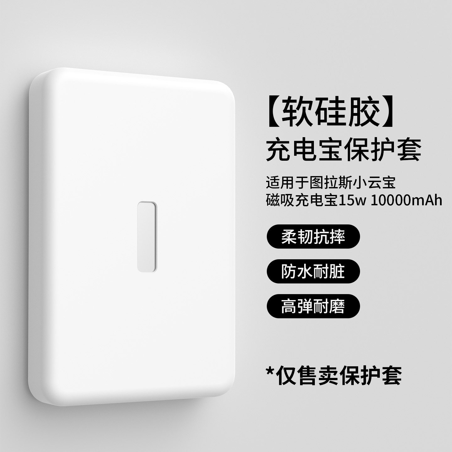 适用于图拉斯小云宝磁吸充电宝10000mAh 15W移动电源硅胶保护套装饰保护套防摔防刮蹭耐磨简约款保护套修复