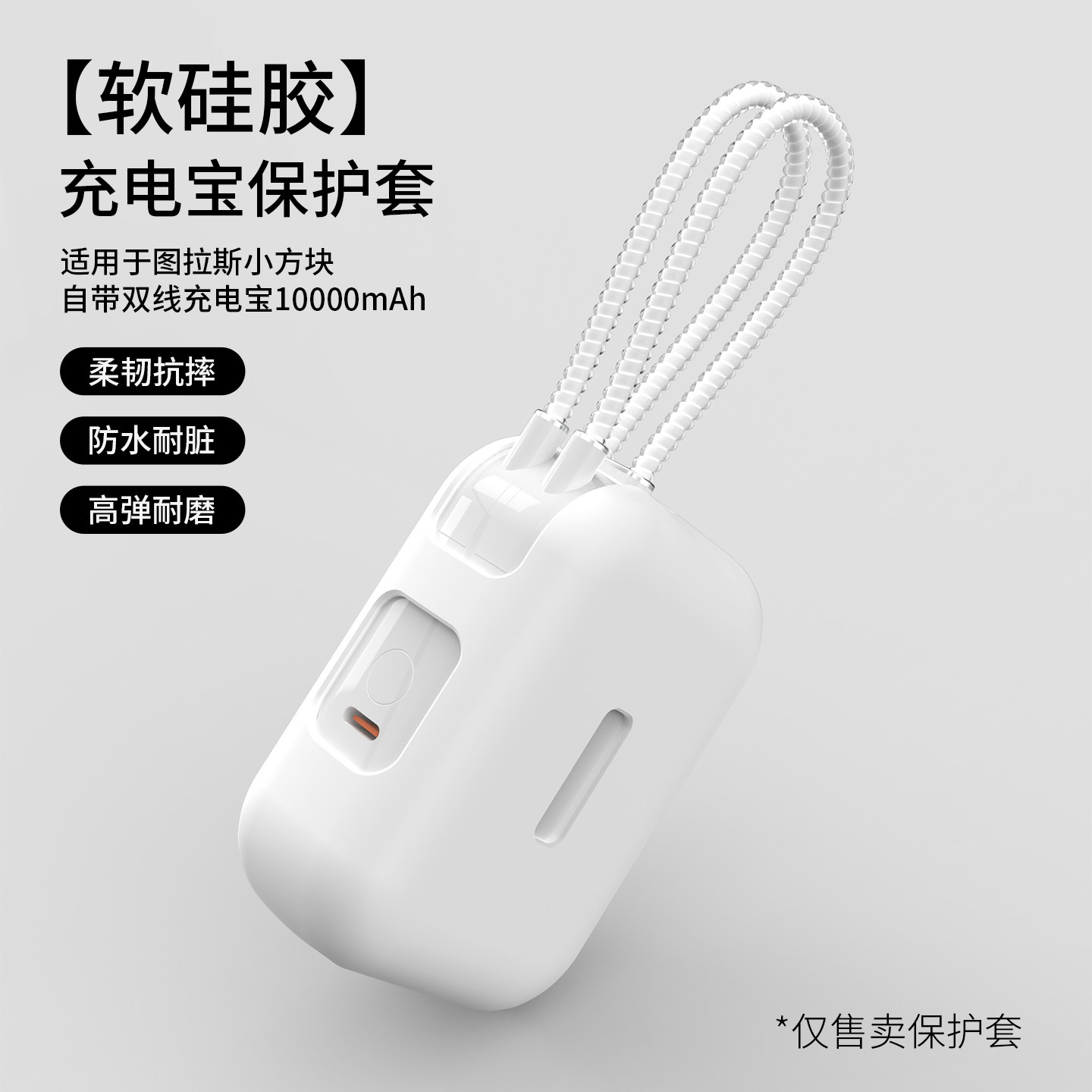 适用于图拉斯小方块自带双线充电宝保护套10000毫安2026新款45W移动电源硅胶全包防摔壳自带线防折断缠绕线