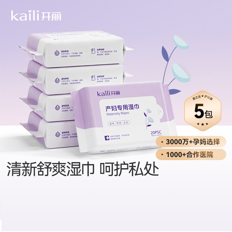 开丽产妇湿巾产后专用女性孕妇湿巾私处私密护理月子20抽x5包