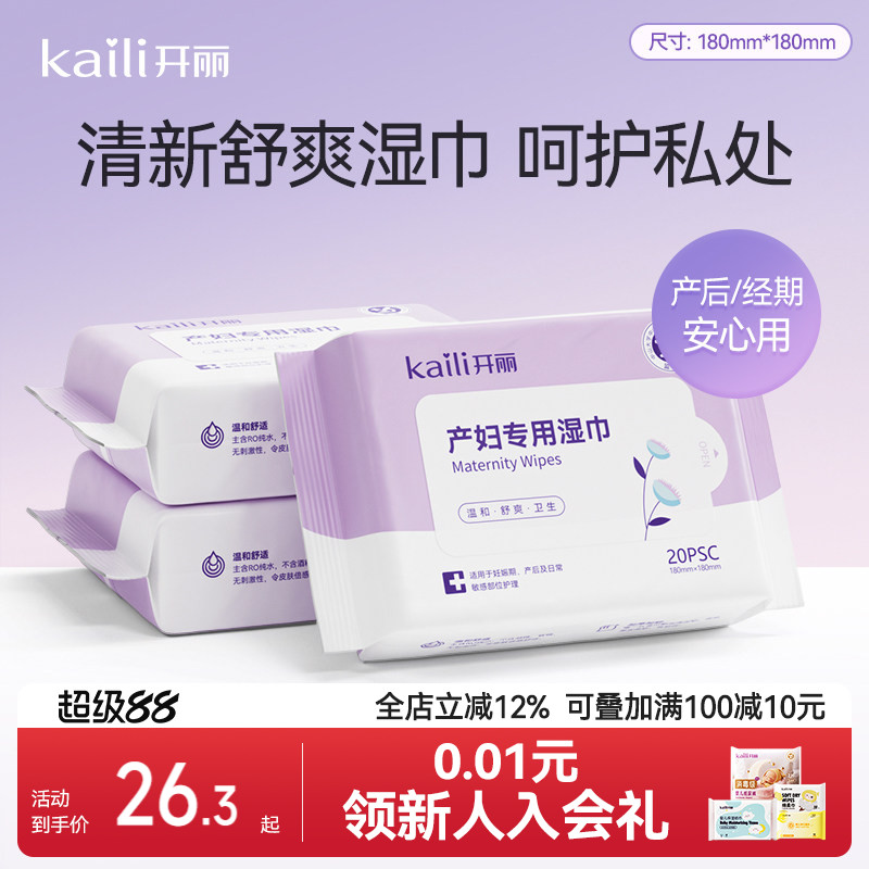 开丽产妇湿巾产后专用成人女性私处护理湿纸巾孕产妇清洁3包*20抽
