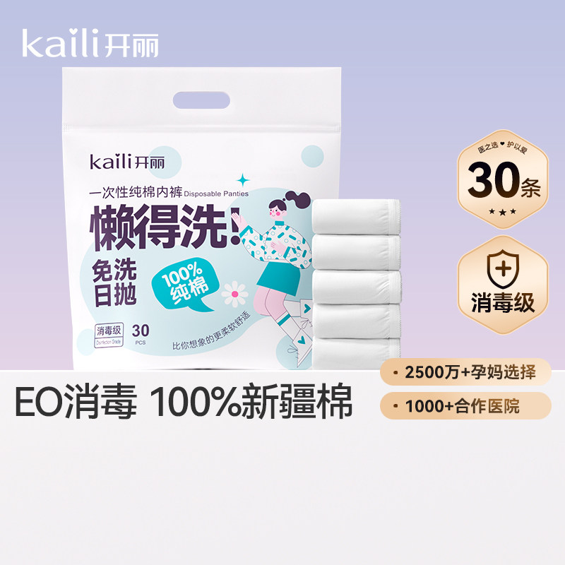 开丽一次性内裤月子纯棉孕妇产妇产后大码旅行日抛内裤女30条消毒