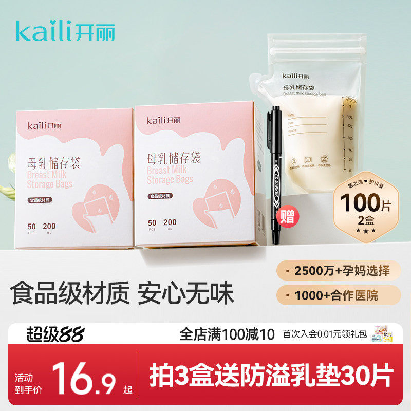开丽储奶袋母乳储存保鲜袋壶嘴型冷冻人奶存奶袋200ml送记号笔