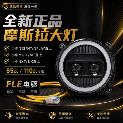 摩斯拉大灯适用小牛NXT/NX风速/NT/NQI/M3/N透镜可调大灯APP调节