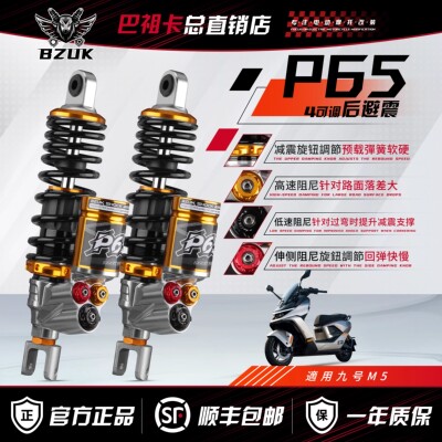 巴祖卡P65四可调后减震九号M5/MZ小牛FX风速极核AE4/AE5通用避震