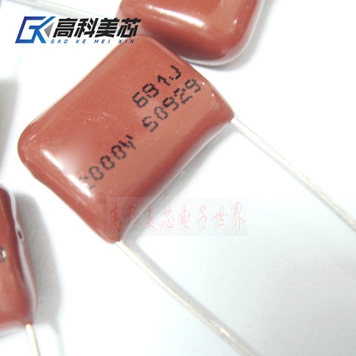 高科美芯云野CBB电容 金属化电容 681J /2000V 精度5%（10个）